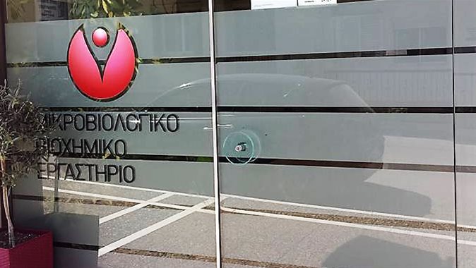 ΜΙΚΡΟΒΙΟΛΟΓΙΚΟ - ΒΙΟΧΗΜΙΚΟ ΕΡΓΑΣΤΗΡΙΟ ΠΑΠΑΓΕΩΡΓΙΟΥ ΒΑΣΙΛΕΙΟΣ ...