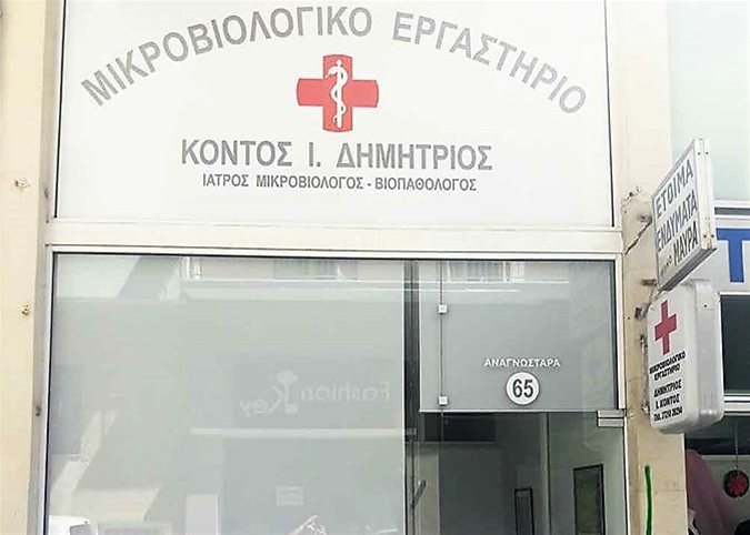 ΜΙΚΡΟΒΙΟΛΟΓΙΚΟ ΕΡΓΑΣΤΗΡΙΟ «ΔΗΜΗΤΡΙΟΣ ΚΟΝΤΟΣ» - Κοντός Δημήτριος ...