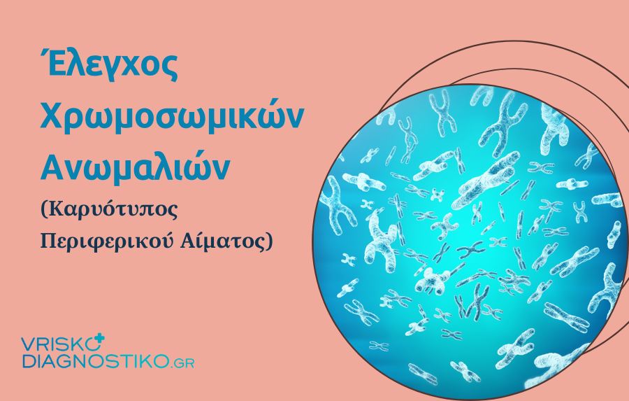 Έλεγχος Χρωμοσωμικών Ανωμαλιών - Βρίσκω Διαγνωστικό