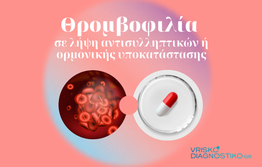 Θρομβοφιλία - Βρίσκω Διαγνωστικό