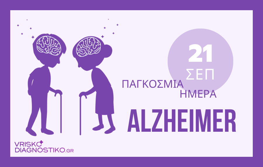 Η νόσος 𝐀𝐥𝐳𝐡𝐞𝐢𝐦𝐞𝐫’𝐬 (𝐀𝐃) - Βρίσκω Διαγνωστικό