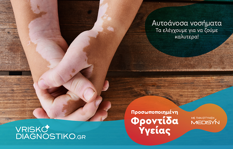 Αυτοάνοσα Νοσήματα - Βρίσκω Διαγνωστικό