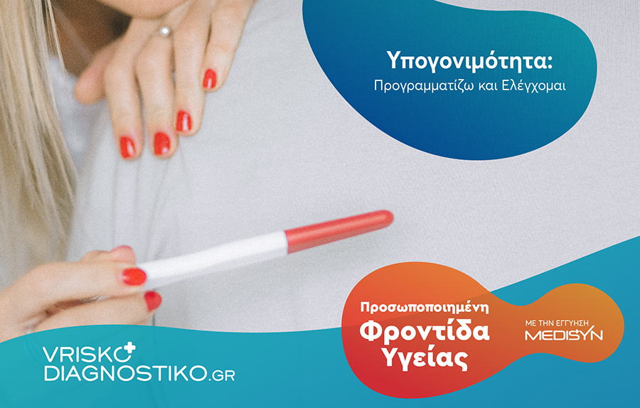 Υπογονιμότητα - Βρίσκω Διαγνωστικό