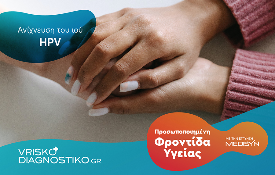 Ανίχνευση του ιού HPV - Βρίσκω Διαγνωστικό