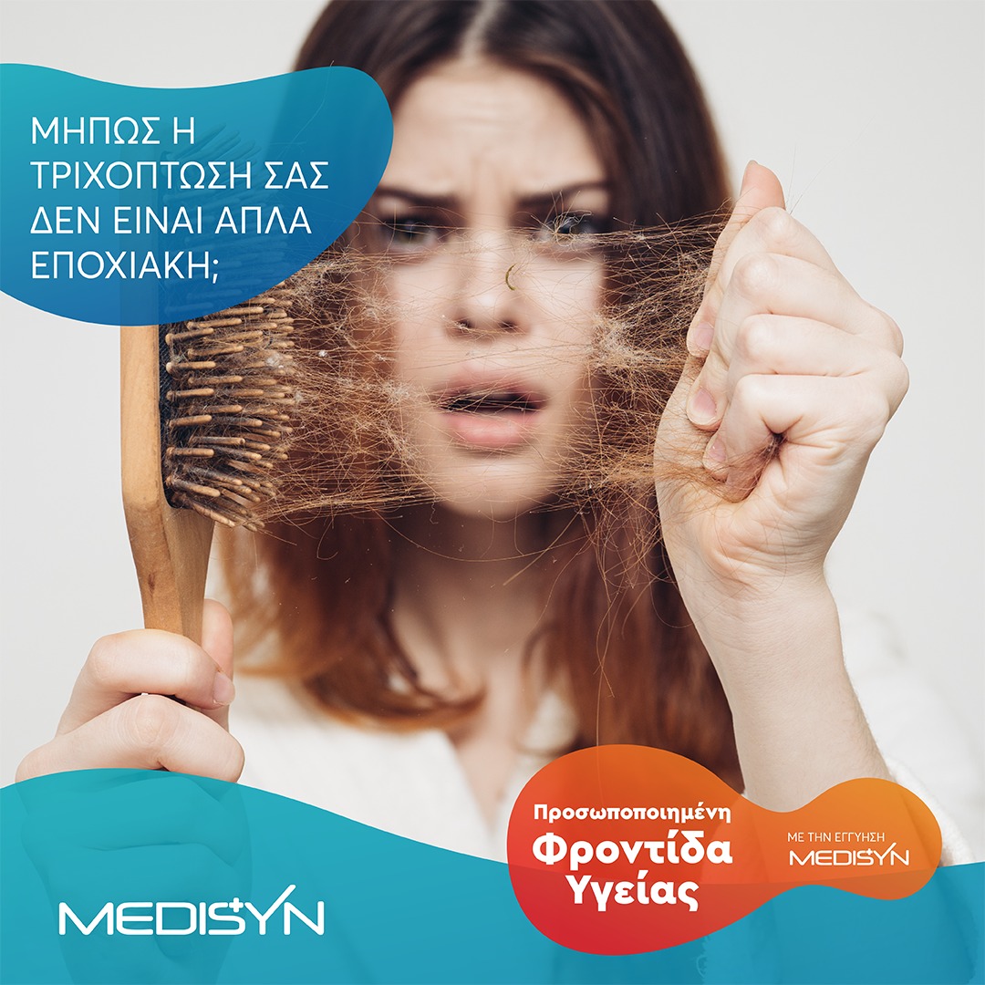 Μήπως η τριχόπτωσή σας δεν είναι απλά εποχιακή; - Βρίσκω Διαγνωστικό