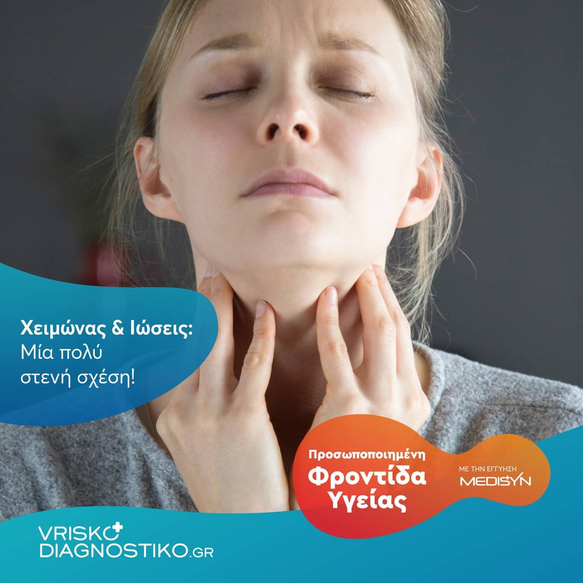 Χειμώνας & Ιώσεις - Βρίσκω Διαγνωστικό