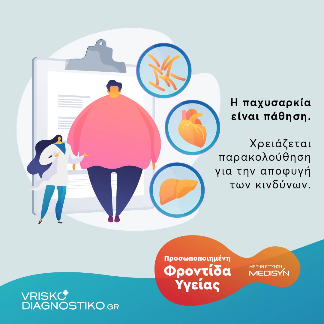 Παχυσαρκία - Βρίσκω Διαγνωστικό