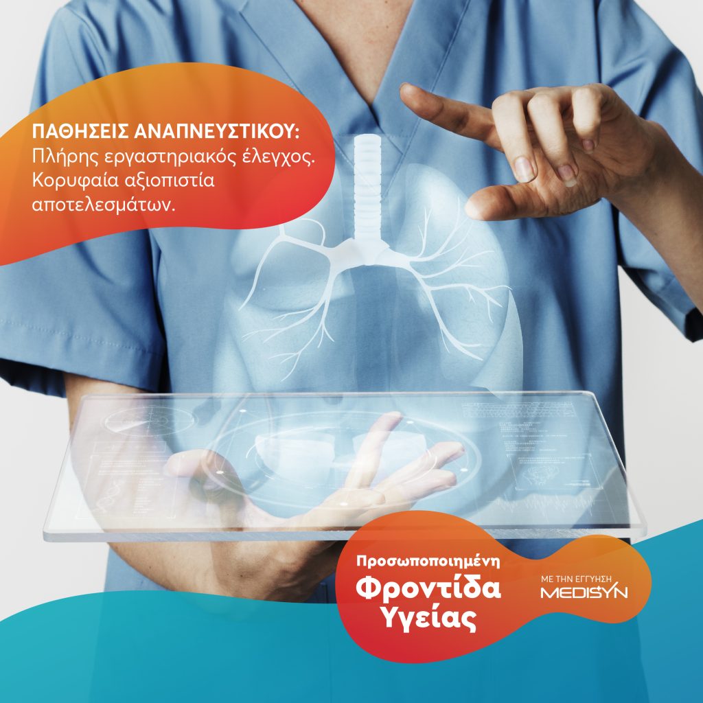 Αναπνευστικές Παθήσεις - Βρίσκω Διαγνωστικό