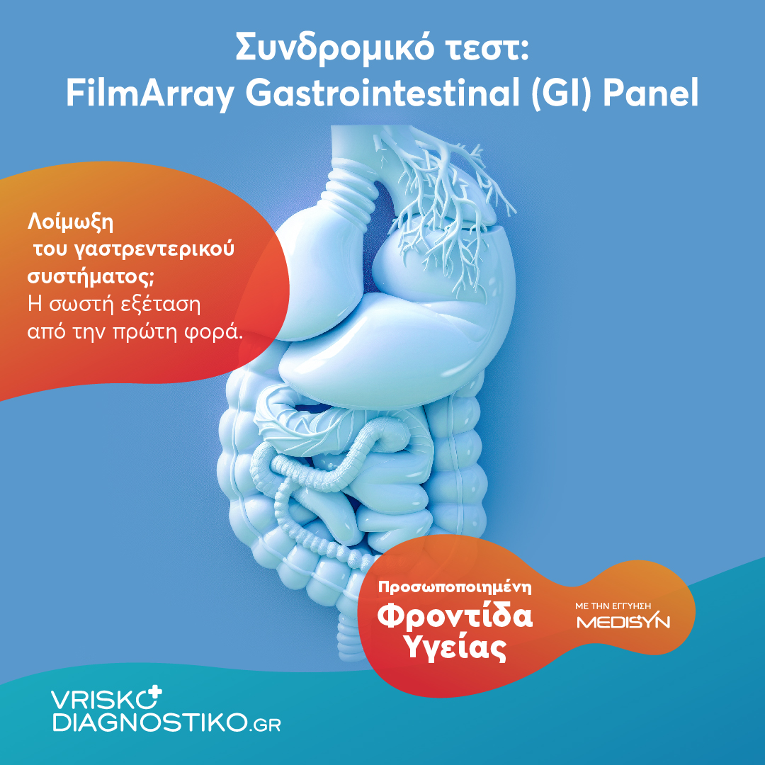 Λοιμώξεις Γαστρεντερικού - Βρίσκω Διαγνωστικό