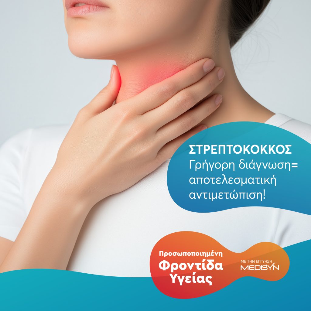 Στρεπτόκοκκος - Γρήγορη διάγνωση & Αποτελεσματική εντιμετώπιση - Βρίσκω ...